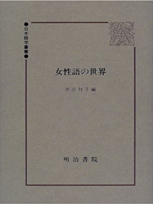 FULL OF BOOKS Online: Sachiko Ide [ Joseigo no Sekai ] Linguistics JPN 1997